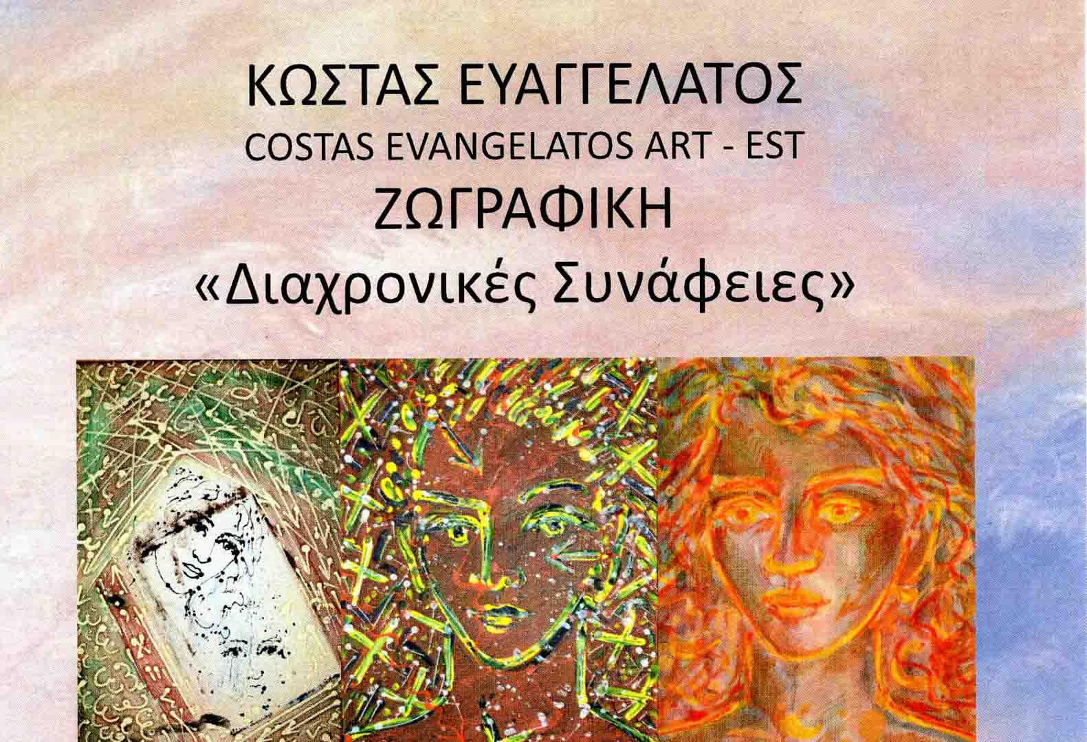 Στις 12/12 τα εγκαίνια της έκθεσης των έργων του Κώστα Ευαγγελάτου με ...