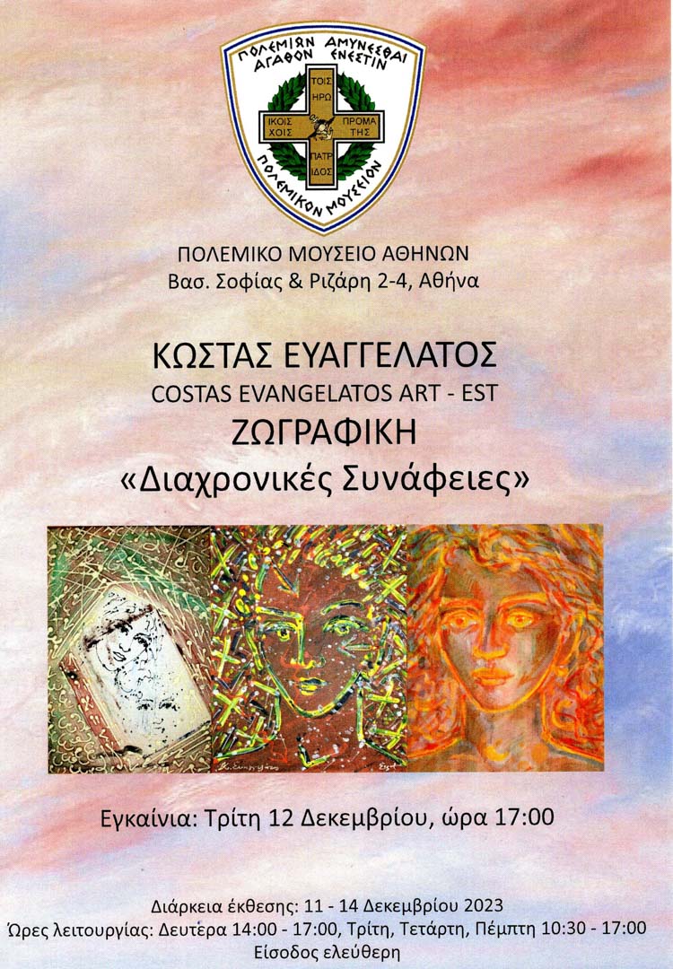 Στις 12/12 τα εγκαίνια της έκθεσης των έργων του Κώστα Ευαγγελάτου με ...