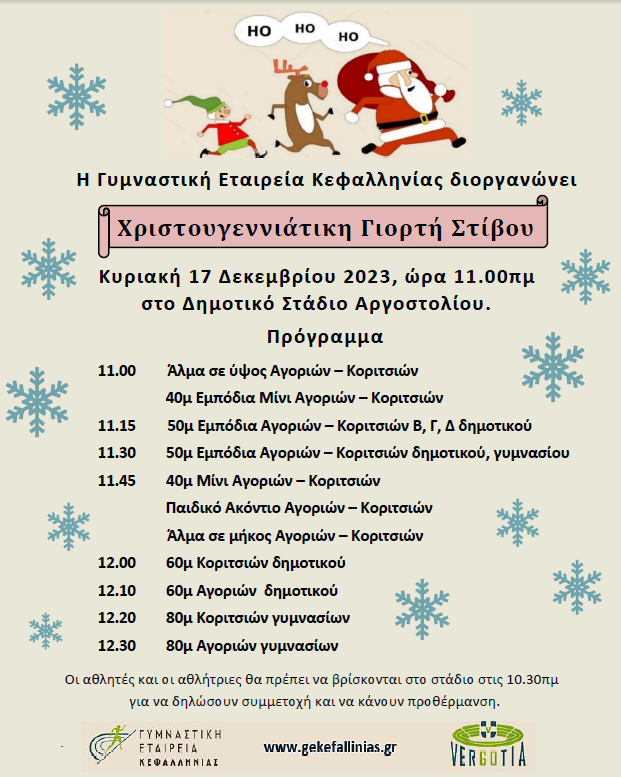 Την Κυριακή 17/12 Χριστουγεννιάτικη Γιορτή Στίβου από τη Γυμναστική ...