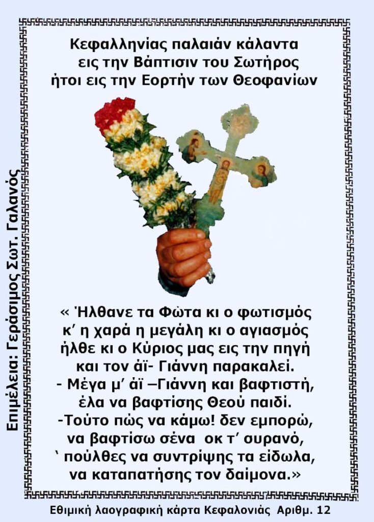 Τα παλιά Κεφαλονίτικα Κάλαντα για την εορτή των Θεοφανίων - Kefalonia Life