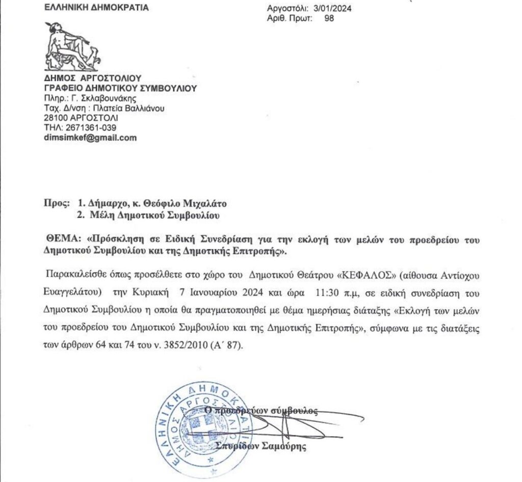 Στις 07/01 ειδική συνεδρίαση για την εκλογή μελών του Προεδρείου του ...