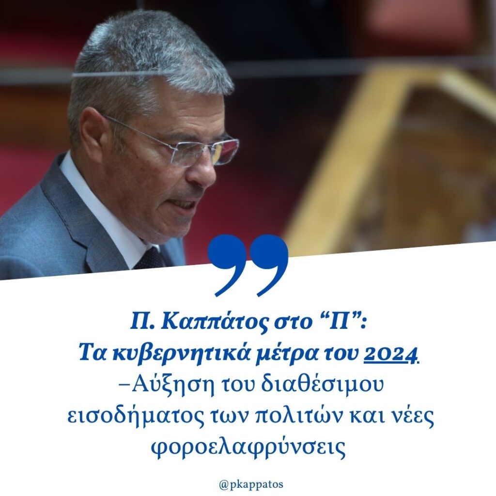 Π. Καππάτος: Τα κυβερνητικά μέτρα του 2024 – Αύξηση του διαθέσιμου ...