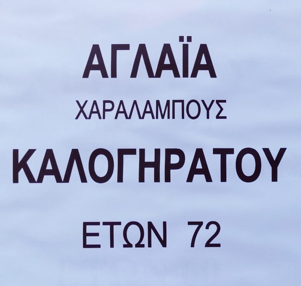 Έφυγε από τη ζωή η Αγλαΐα Καλογηράτου - Kefalonia Life
