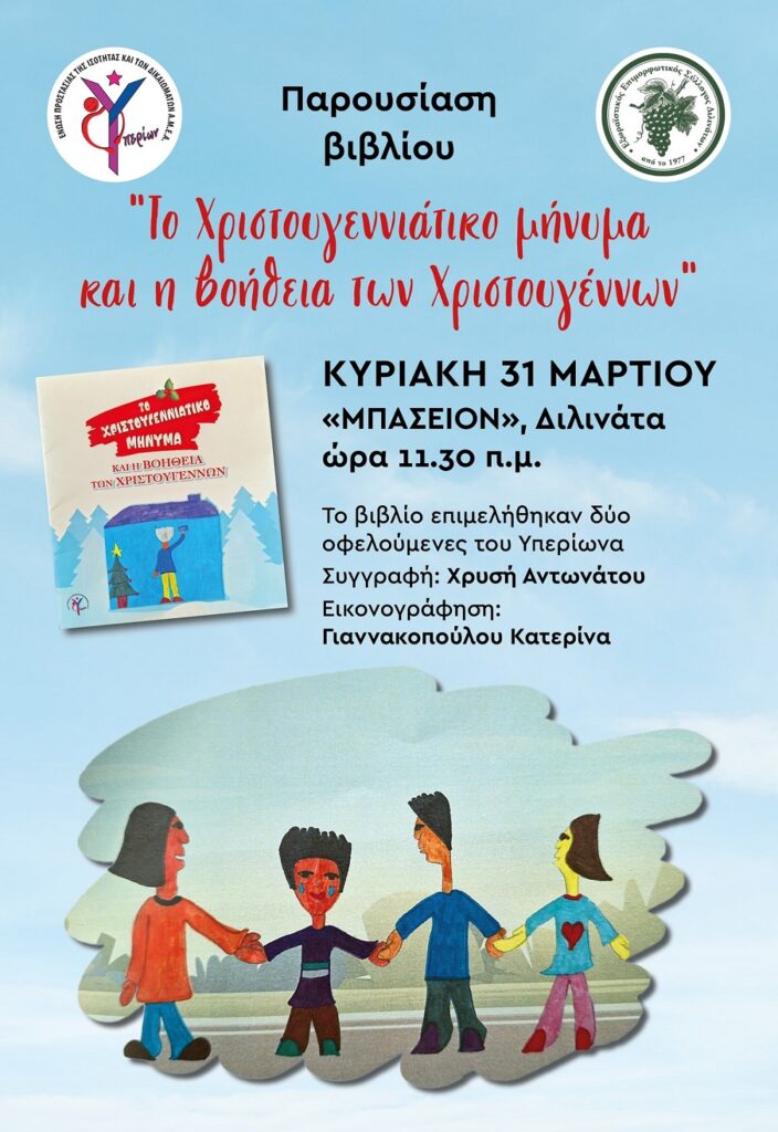 Παρουσίαση βιβλίου της Ένωσης ΥΠΕΡΙΩΝ στα Διλινάτα στις 31/03 ...