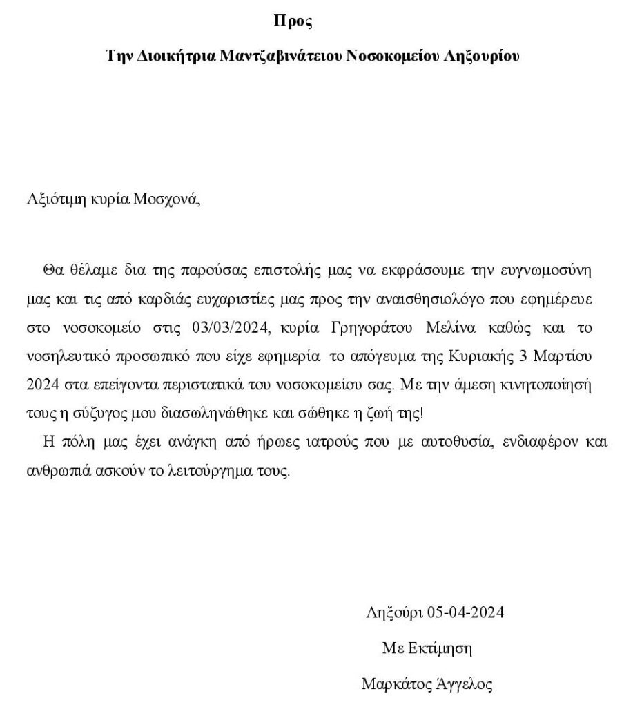 Ευχαριστήριο στο Μαντζαβινάτειο Νοσοκομείο Ληξουρίου για την άμεση ...