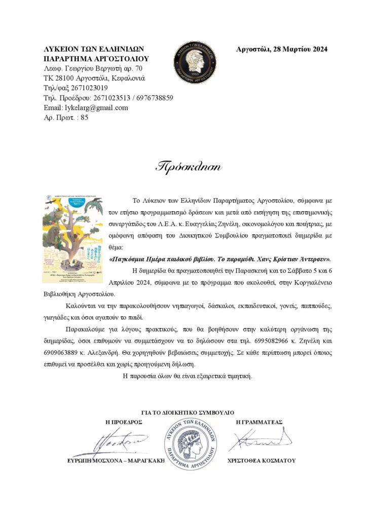 Διημερίδα με θέμα “Παγκόσμια Ημέρα παιδικού βιβλίου. Το παραμύθι. Χανς ...