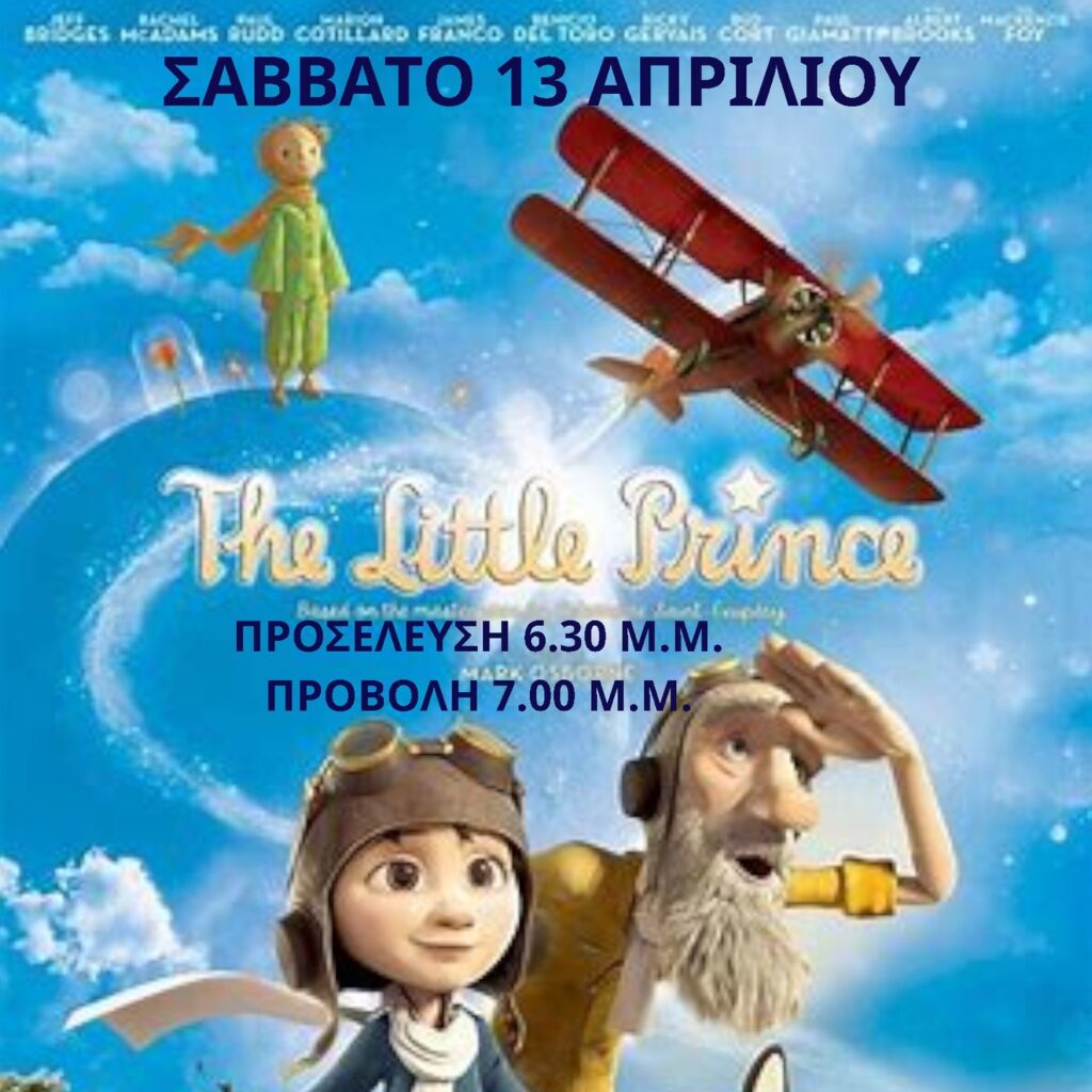 Στις 13/04 η προβολή της παιδικής ταινίας “O Μικρός Πρίγκηπας” στο ...
