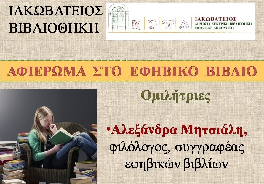 Στις 27/04 εκδήλωση – αφιέρωμα στο εφηβικό βιβλίο από την Ιακωβάτειο ...