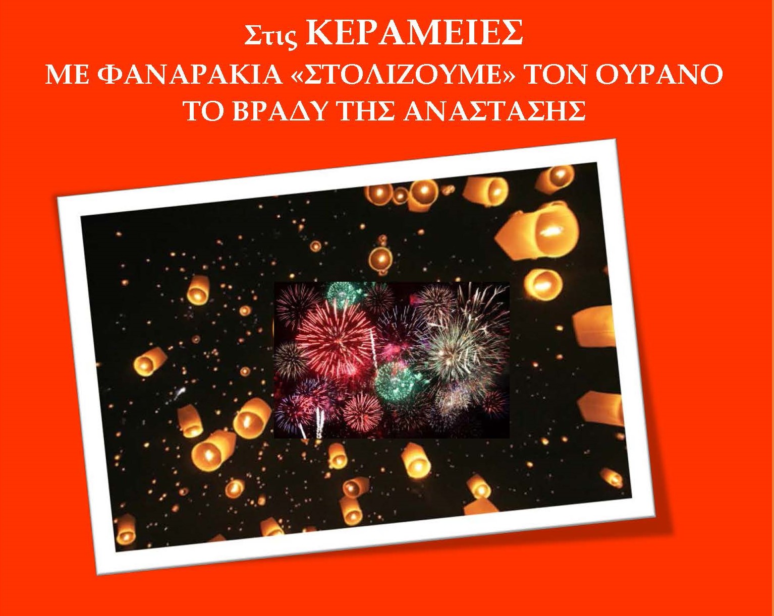 Το Μεγάλο Σάββατο Ανάσταση στις Κεραμειές με φαναράκια - Kefalonia Life