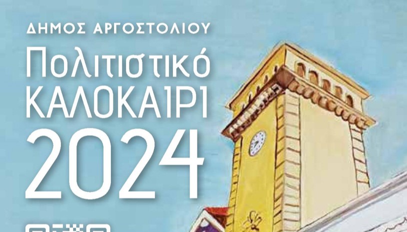 Οι πολιτιστικές καλοκαιρινές εκδηλώσεις του Δήμου Αργοστολίου στις 23 ...
