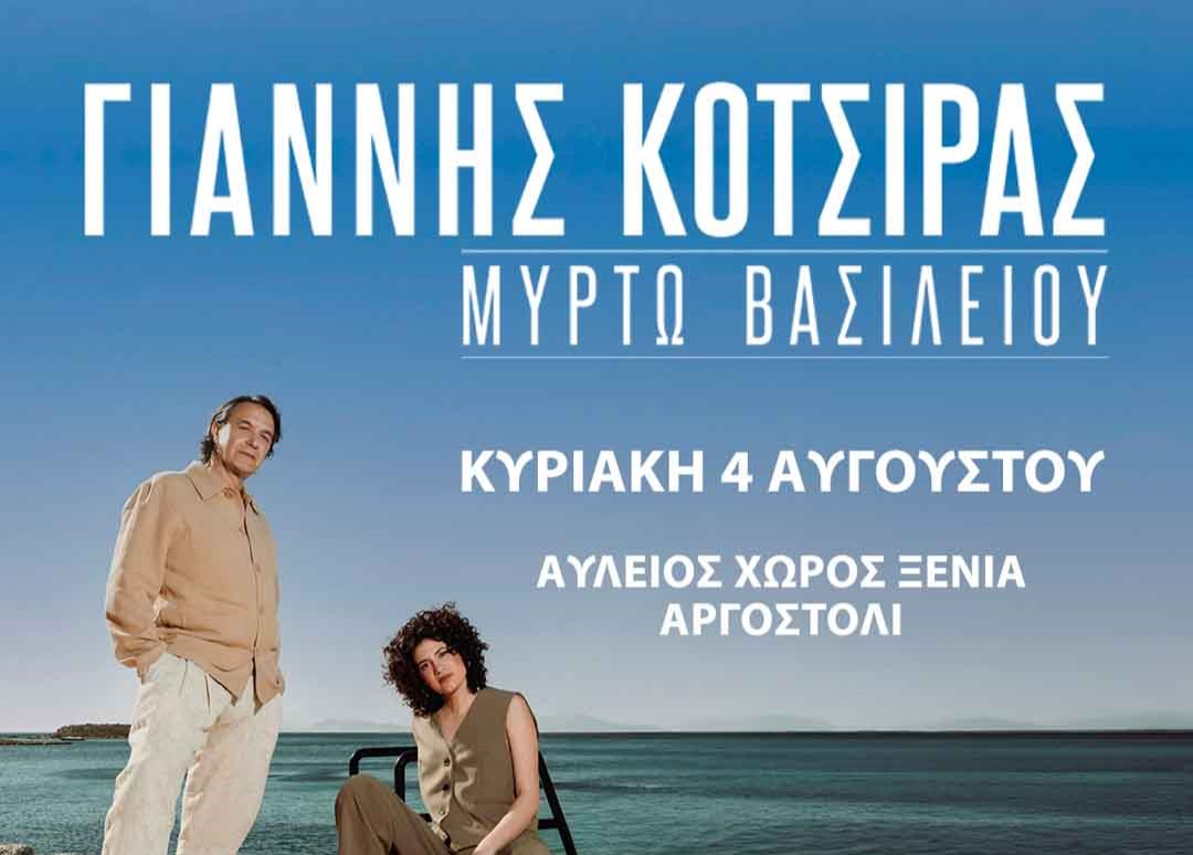 Στις 04/08 η συναυλία του Γιάννη Κότσιρα στην Κεφαλονιά | Κερδίστε 3 ...