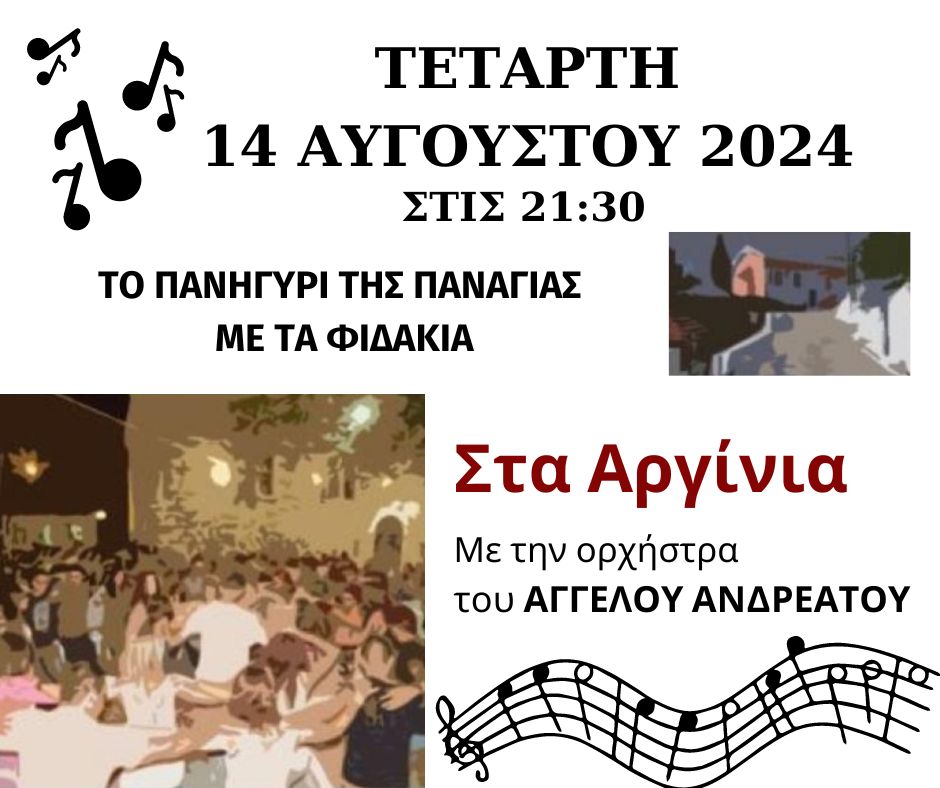 Την Τετάρτη 14/08 το Πανηγύρι της Παναγίας με τα φιδάκια στα Αργίνια ...