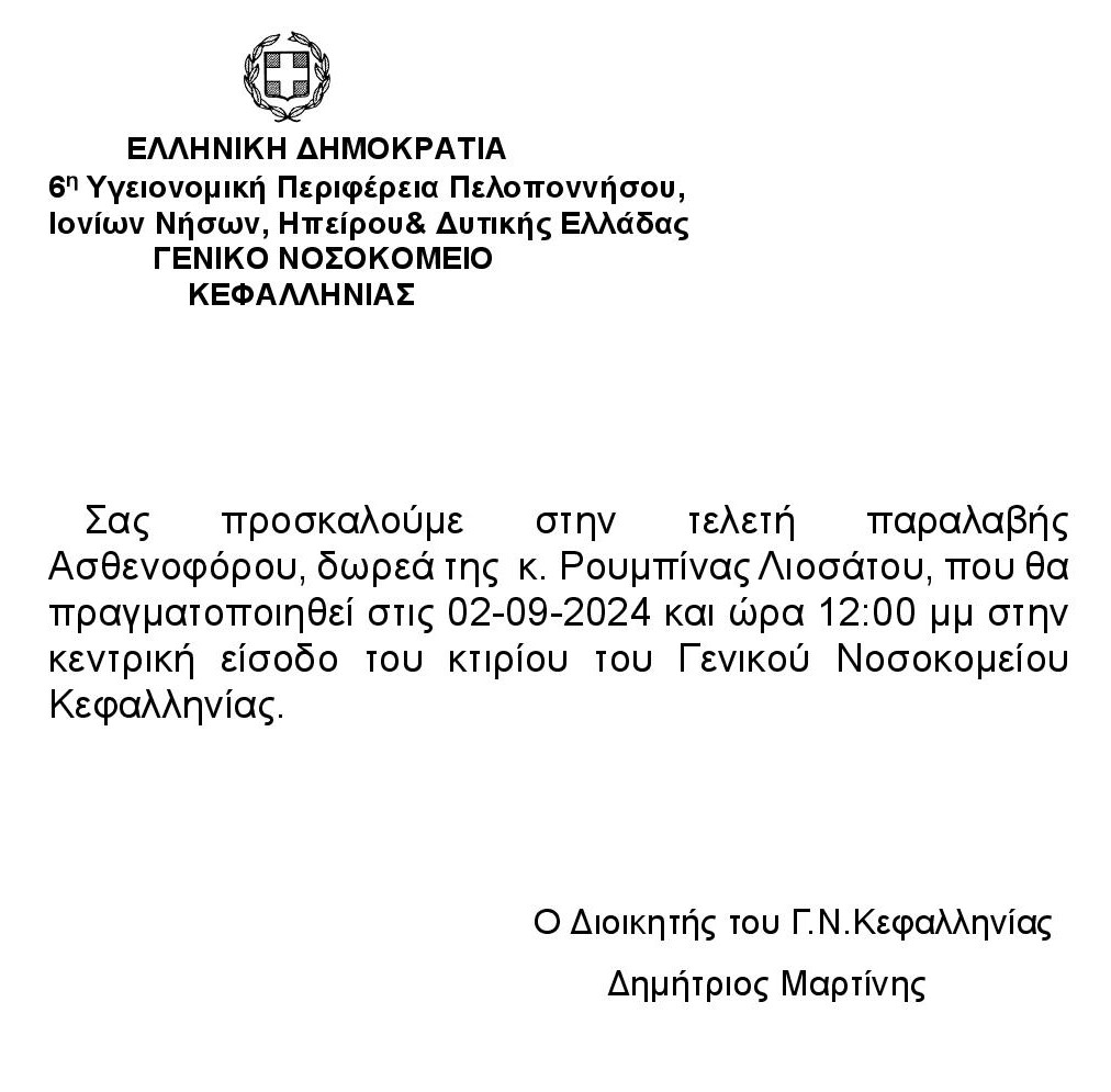 Στις 02/09 η τελετή παραλαβής του ασθενοφόρου μετά τη δωρεά της ...