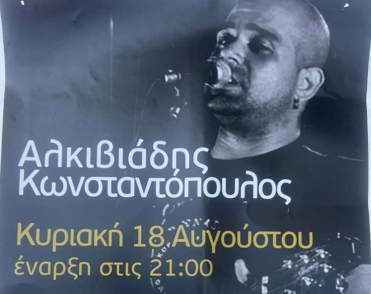 Απόψε Κυριακή 18/08 Μουσική βεγγέρα στην Αγία Σοφία – Ερίσου ...