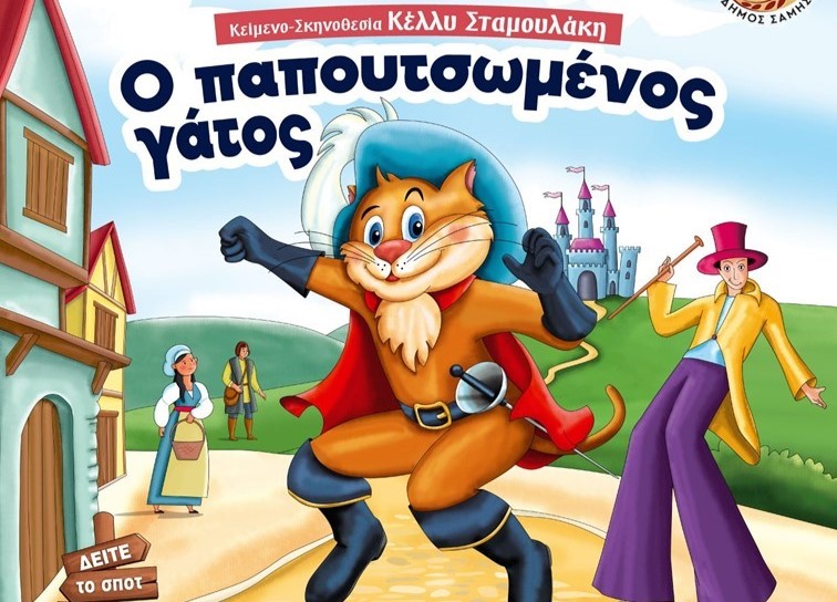 Απόψε Κυριακή 04/08 η παιδική θεατρική παράσταση “Ο Παπουτσωμένος Γάτος ...