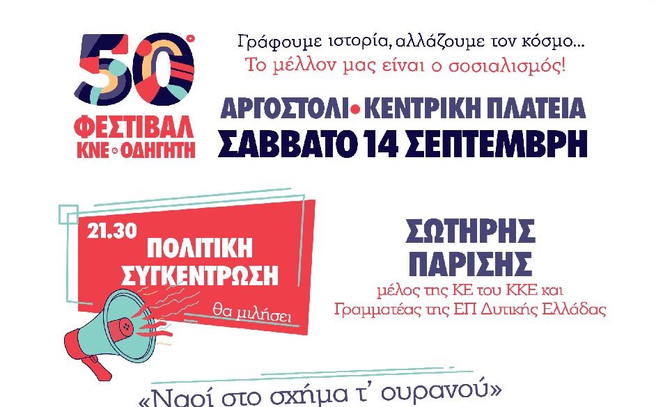 Στις 14/09 το 50ο Φεστιβάλ ΚΝΕ & ΟΔΗΓΗΤΗ στο Αργοστόλι - Kefalonia Life