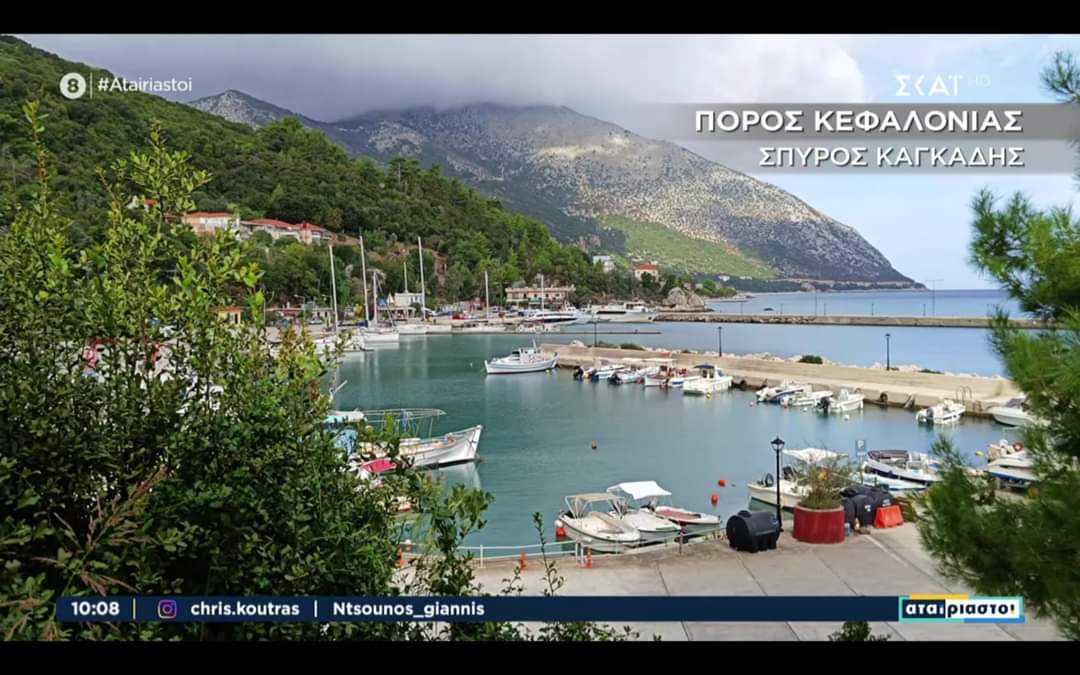 Τα λιμάνια του Πόρου και του Αργοστολίου στον ΣΚΑΪ από την Χριστίνα ...
