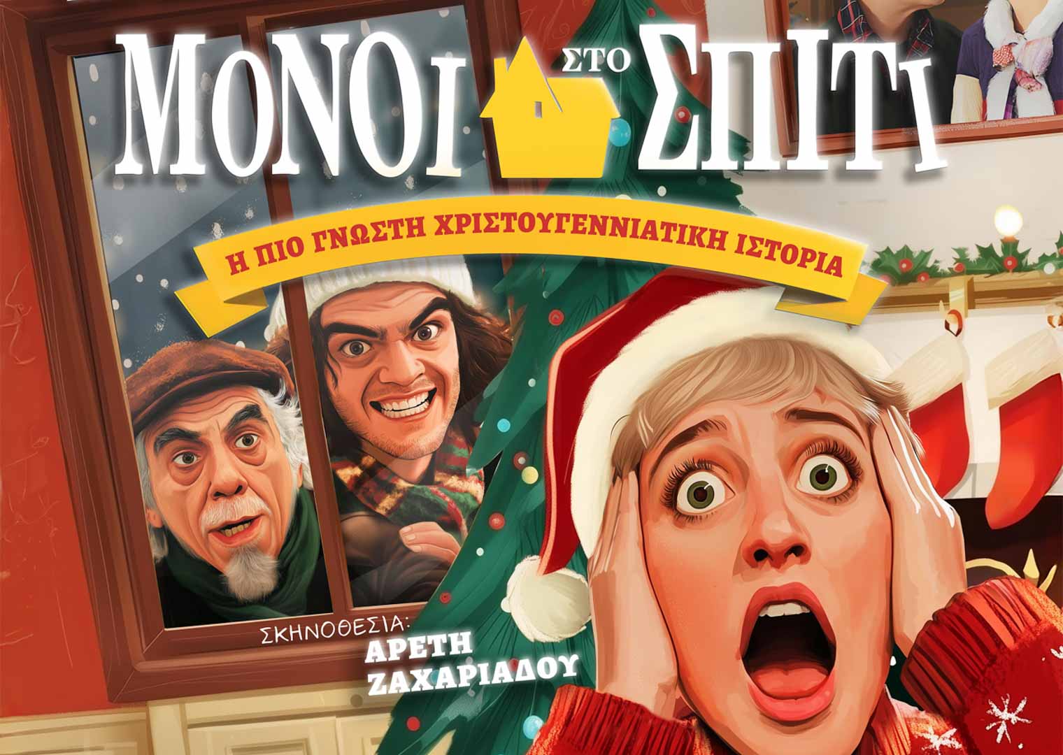Στις 28/12 η παιδική παράσταση "Και τώρα... ΜΟΝΟΙ ΣΤΟ ΣΠΙΤΙ" στο ...
