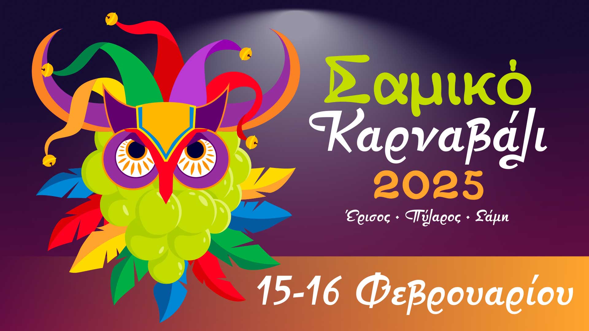 Σαμικό Καρναβάλι 2025: Οι Δηλώσεις Συμμετοχής ξεκίνησαν... - Kefalonia Life