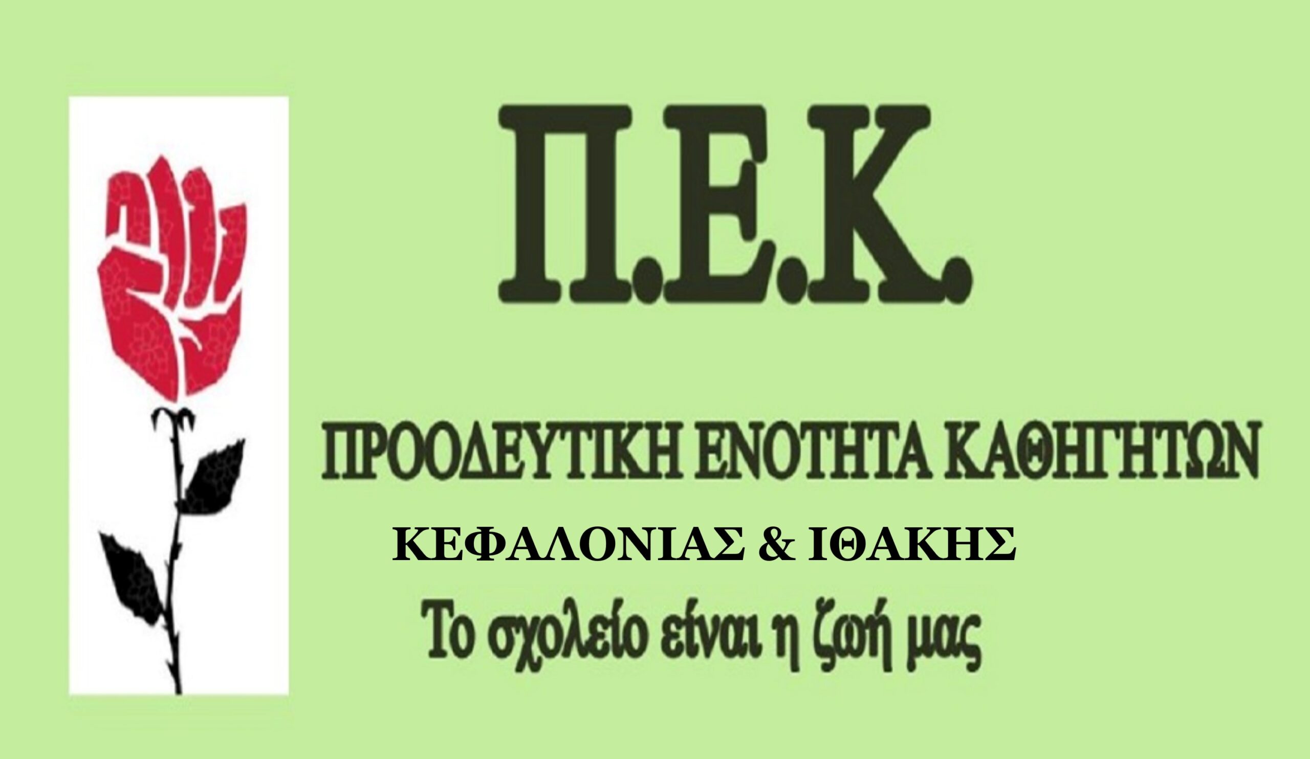 Η ΠΡΟΟΔΕΥΤΙΚΗ ΕΝΟΤΗΤΑ ΚΑΘΗΓΗΤΩΝ ΚΕΦΑΛΟΝΙΑΣ - ΙΘΑΚΗΣ ευχαριστεί ...
