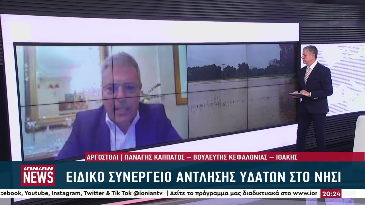 Ο Παναγής Καππάτος στο ΙΟΝΙΑΝ ΤV για την αντιμετώπιση του πλημμυρικού ...