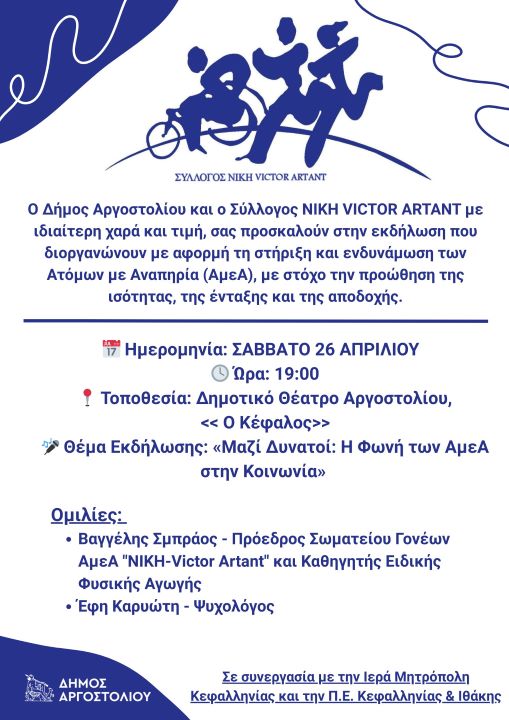 Στις 26/04 στο Αρογστόλι η εκδήλωση "Μαζί Δυνατοί: Η Φωνή των ΑμεΑ στην ...