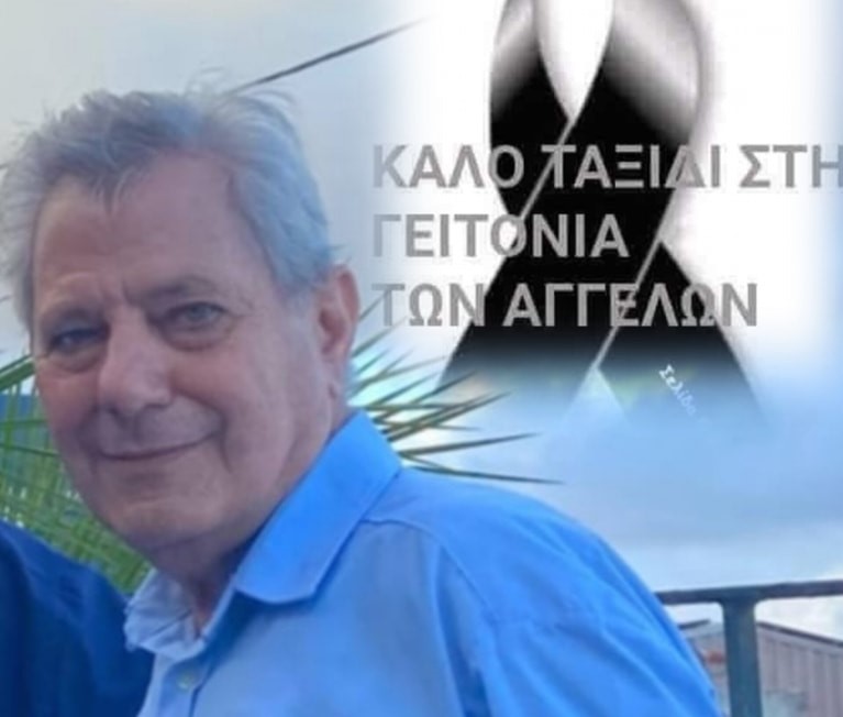 Με βαθιά θλίψη αποχαιρετούμε τον Βαγγέλη, έναν άνθρωπο γεμάτο καλοσύνη ...