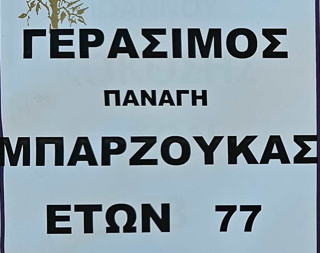 Έφυγε από τη ζωή ο Γεράσιμος Μπαρζούκας - Kefalonia Life