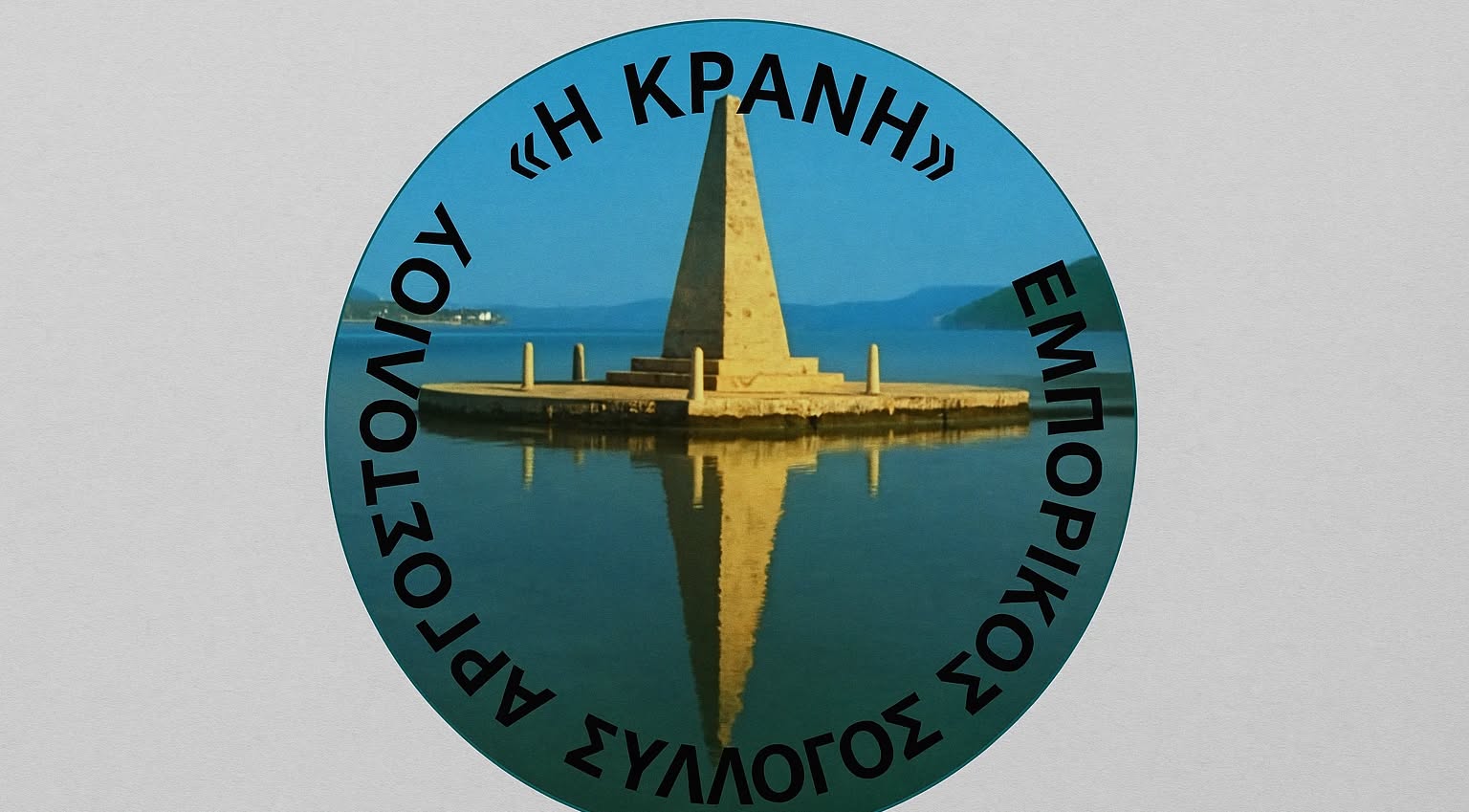 Ο Εμπορικός Σύλλογος «Η Κράνη» κατέθεσε ψήφισμα για την πρωτοβουλία ...