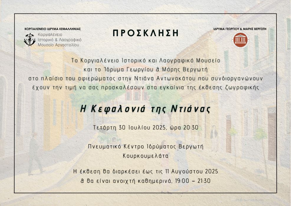 Στις 30/07 τα εγκαίνια της έκθεσης "Η Κεφαλονιά της Ντιάνας" στο ...