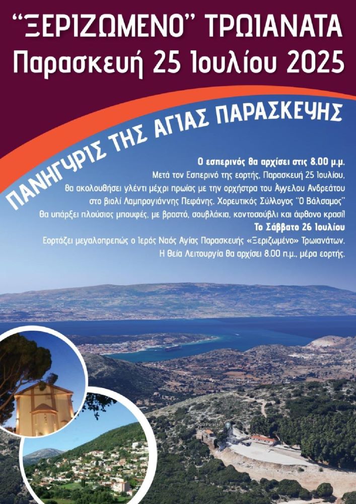 Στις 25/07 το πανηγύρι της Αγίας Παρασκευής στα Τρωιανάτα Κεφαλονιάς ...