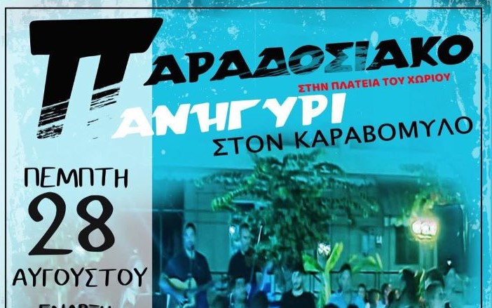 Σήμερα Πέμπτη 28/08 το βράδυ το παραδοσιακό πανηγύρι στον Καραβόμυλο ...