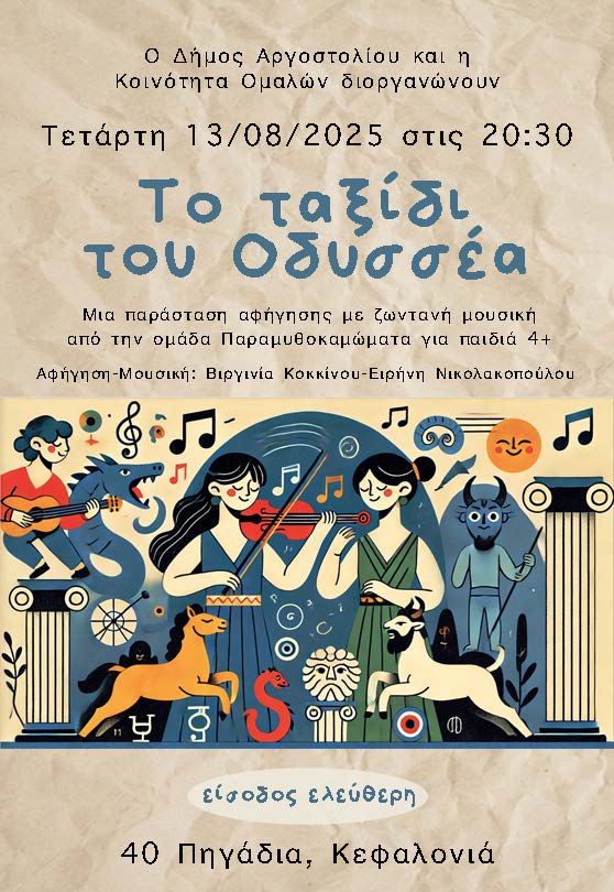 Τα Παραμυθοκαμώματα με ζωντανή μουσική «ΤΟ ΤΑΞΙΔΙ ΤΟΥ ΟΔΥΣΣΕΑ» απόψε ...