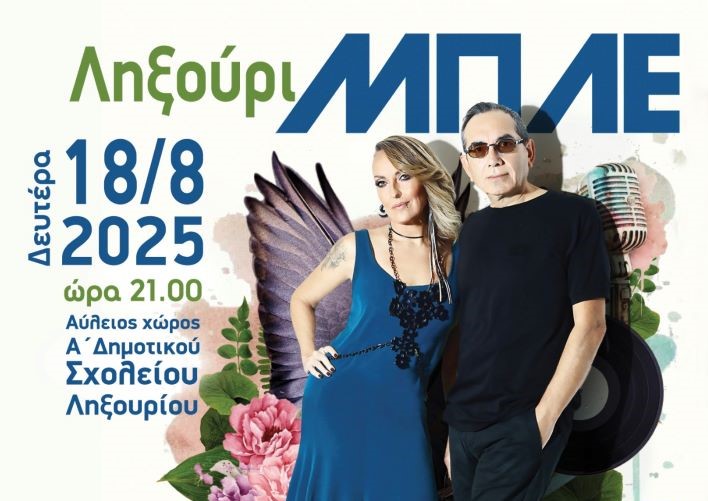 Στις 18/08 η φιλανθρωπική καλοκαιρινή εκδήλωση της Ένωσης Α.μεΑ ...