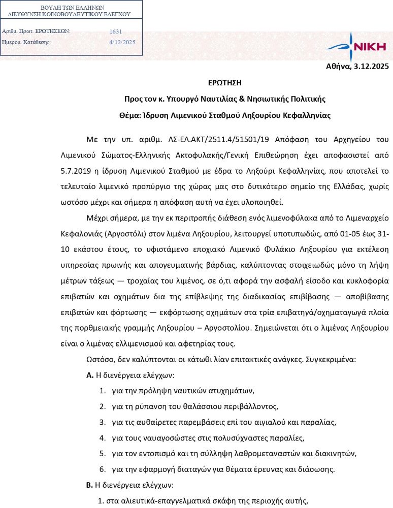 Η ίδρυση Λιμενικού Σταθμού Ληξουρίου στη Βουλή μετά από ανάδειξη του ...