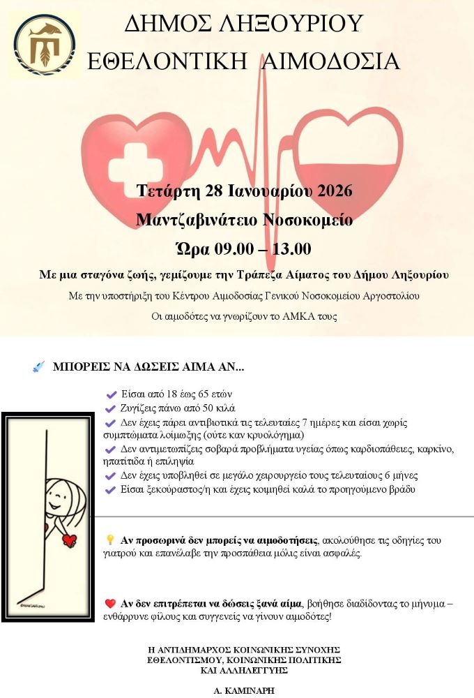 Στις 28/01 δράση εθελοντικής αιμοδοσίας στο Νοσοκομείο Ληξουρίου ...