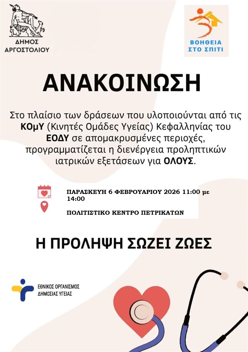 Διενέργεια προληπτικών ιατρικών εξετάσεων για όλους στα Πετρικάτα την ...