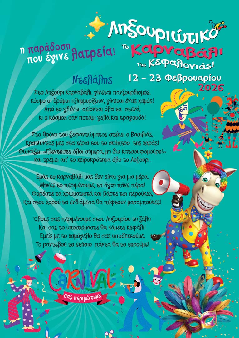 Το πρόγραμμα του Ληξουριώτικου Καρναβαλιού 2026 με θέμα "Στο Ληξούρι η ...